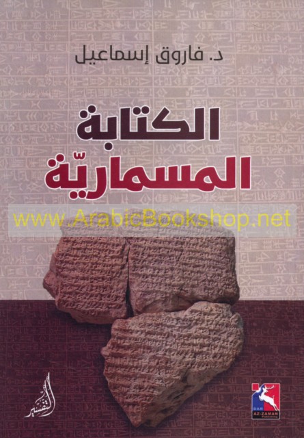 الـكـتـابـة الـمـسـمـاريّـة - Kitabah al-mismariyah - ArabicBookshop ...