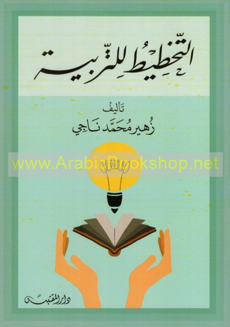 الـتـخـطـيـط لـلـتـربـيـة - Takhtit lil-tarbiyah - ArabicBookshop.net ...