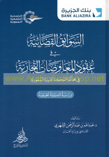 الـسـوابـق الـقـضـائـيـة فـي عـقـود الـمـعـاوضـات الـتـجـاريـة فـي ...