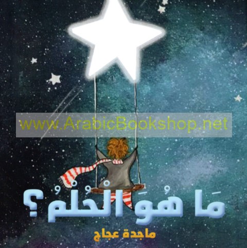 مـا هـو الـحـلـم؟ - Ma huwa al-hulm? - ArabicBookshop.net - Supplier of ...